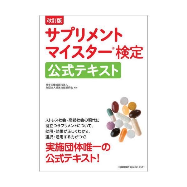 【発売日：2021年03月12日】職業技能振興会/監修 日本健康食品科学アカデミー/著/サプリメントマイスター検定公式テキスト、メディア：BOOK、発売日：2021/03、重量：477g、商品コード：NEOBK-2596351、JANコード...