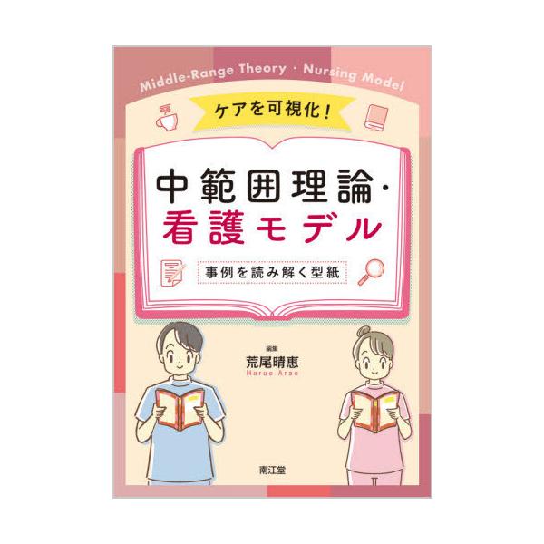 【発売日：2021年03月16日】荒尾晴惠/編集 千崎美登子/〔ほか〕執筆/ケアを可視化!中範囲理論・看護モデル 事例を読み解く型紙、メディア：BOOK、発売日：2021/03、重量：519g、商品コード：NEOBK-2596389、JAN...