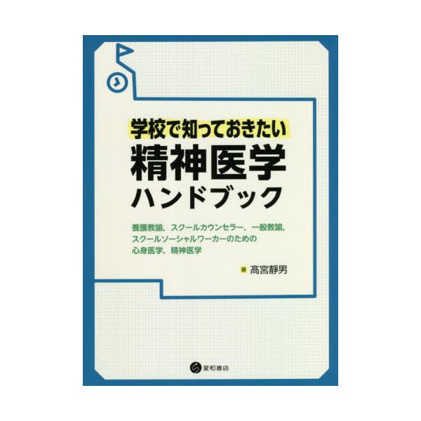 【発売日：2021年03月10日】高宮靜男/著/学校で知っておきたい精神医学ハンドブック、メディア：BOOK、発売日：2021/03、重量：456g、商品コード：NEOBK-2596404、JANコード/ISBNコード：9784791110735