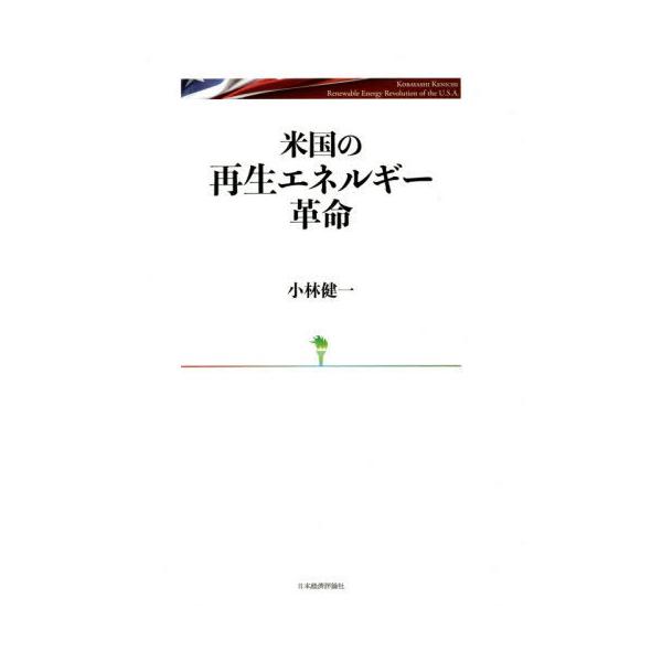 【発売日：2021年02月28日】小林健一/著/米国の再生エネルギー革命、メディア：BOOK、発売日：2021/02、重量：340g、商品コード：NEOBK-2596411、JANコード/ISBNコード：9784818825772
