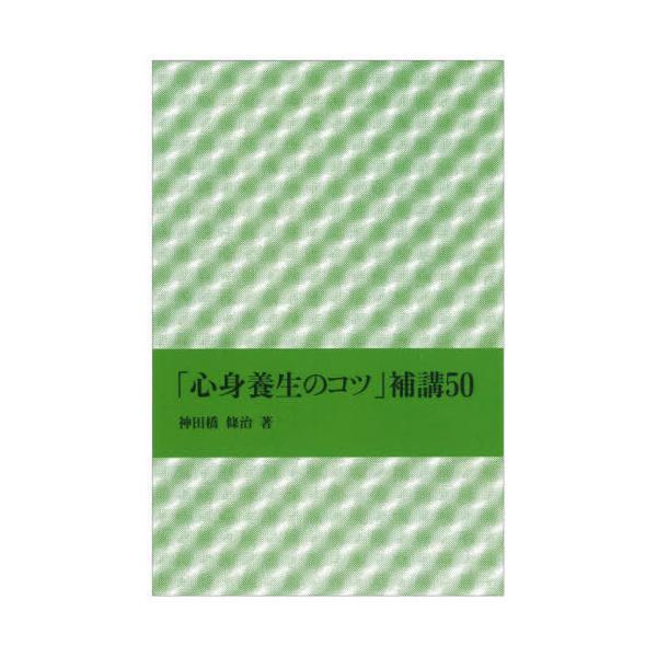 【発売日：2021年02月28日】神田橋條治/著/「心身養生のコツ」補講50、メディア：BOOK、発売日：2021/02、重量：421g、商品コード：NEOBK-2596414、JANコード/ISBNコード：9784753311767