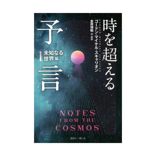 【発売日：2021年03月18日】ゴードン・マイケル・スキャリオン/著 金原博昭/訳・解説/時を超える予言 1 / 原タイトル:NOTES FROM THE COSMOS、メディア：BOOK、発売日：2021/03、重量：340g、商品コー...