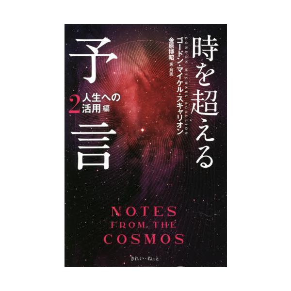 【発売日：2021年03月18日】ゴードン・マイケル・スキャリオン/著 金原博昭/訳・解説/時を超える予言 2 / 原タイトル:NOTES FROM THE COSMOS、メディア：BOOK、発売日：2021/03、重量：340g、商品コー...