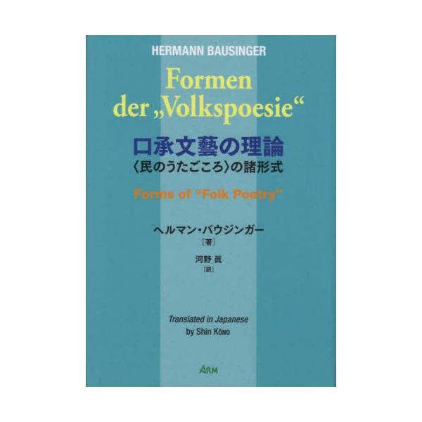 【発売日：2021年03月14日】ヘルマン・バウジンガー/著 河野眞/訳/口承文藝の理論、メディア：BOOK、発売日：2021/03、重量：340g、商品コード：NEOBK-2596443、JANコード/ISBNコード：9784863331662