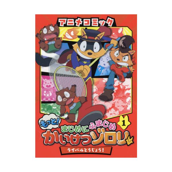【発売日：2021年03月15日】ポプラ社/アニメコミックもっと!まじめにふまじめかいけつゾロリ 1、メディア：BOOK、発売日：2021/03、重量：286g、商品コード：NEOBK-2596446、JANコード/ISBNコード：9784...