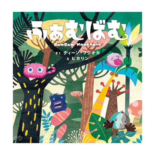 【発売日：2021年04月04日】ディーン・フジオカ/さく ヒカリン/え/ふぁむばむ、メディア：BOOK、発売日：2021/04、重量：222g、商品コード：NEOBK-2596471、JANコード/ISBNコード：9784910315041