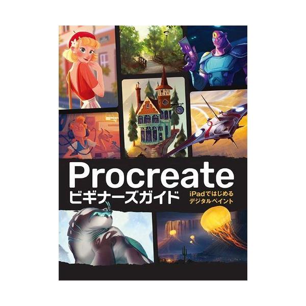 【発売日：2021年03月18日】3dtotalPublishing/編 〔服部こまこ/訳〕/Procreateビギナーズガイド iPadではじめるデジタルペイント / 原タイトル:beginner’s guide to digital P...