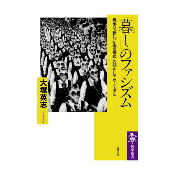 【発売日：2021年03月15日】大塚英志/著/「暮し」のファシズム 戦争は「新しい生活様式」の顔をしてやってきた (筑摩選書)、メディア：BOOK、発売日：2021/03、重量：419g、商品コード：NEOBK-2596842、JANコー...