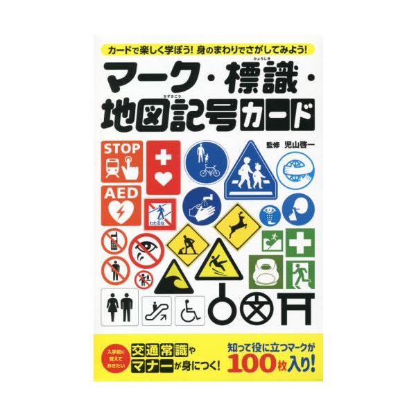 【発売日：2021年03月16日】児山啓一/監修/マーク・標識・地図記号カード、メディア：BOOK、発売日：2021/03、重量：200g、商品コード：NEOBK-2596844、JANコード/ISBNコード：9784344790223