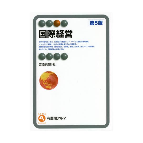【発売日：2021年03月12日】吉原英樹/著/国際経営 (有斐閣アルマ)、メディア：BOOK、発売日：2021/03、重量：297g、商品コード：NEOBK-2596852、JANコード/ISBNコード：9784641221727