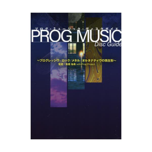 【発売日：2021年03月15日】高橋祐希/監修 ProgProject/監修/PROG MUSIC DISC GUIDE プログレッシヴ・ロック/メタル/オルタナティヴの現在形 (ele-king books)、メディア：BOOK、発売日...