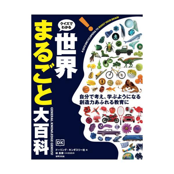 【発売日：2021年03月16日】ドーリング・キンダスリー社/編 林良博/日本語版監修 喜多直子/訳/クイズでわかる!世界まるごと大百科 / 原タイトル:General Knowledge Genius!、メディア：BOOK、発売日：202...
