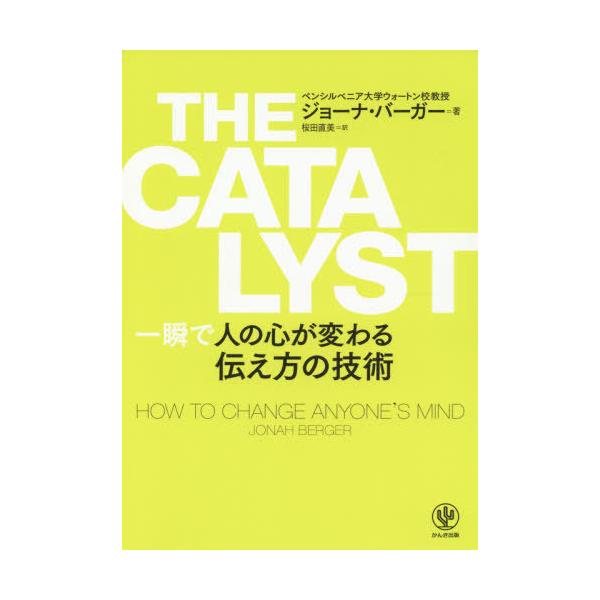 【発売日：2021年03月12日】ジョーナ・バーガー/著 桜田直美/訳/THE CATALYST 一瞬で人の心が変わる伝え方の技術 / 原タイトル:THE CATALYST、メディア：BOOK、発売日：2021/03、重量：395g、商品コ...