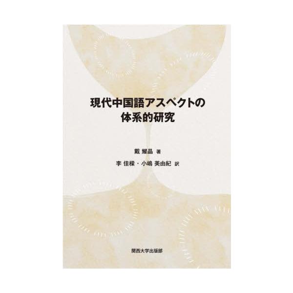 【発売日：2021年03月28日】戴耀晶/著 李佳梁/訳 小嶋美由紀/訳/現代中国語アスペクトの体系的研究、メディア：BOOK、発売日：2021/03、重量：340g、商品コード：NEOBK-2596954、JANコード/ISBNコード：9...