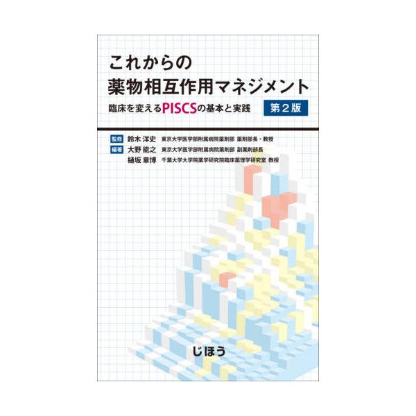 【発売日：2021年03月25日】鈴木洋史/監修 大野能之/編著 樋坂章博/編著/これからの薬物相互作用マネジメント 臨床を変えるPISCSの基本と実践、メディア：BOOK、発売日：2021/03、重量：231g、商品コード：NEOBK-2...
