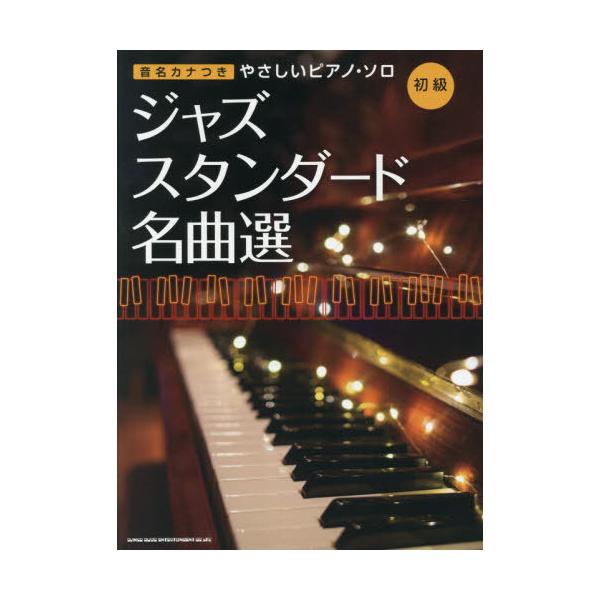 【発売日：2021年03月28日】シンコーミュージック/楽譜 ジャズスタンダード名曲選 (音名カナつき やさしいピアノ・ソロ 初級)、メディア：BOOK、発売日：2021/03、重量：578g、商品コード：NEOBK-2597068、JAN...