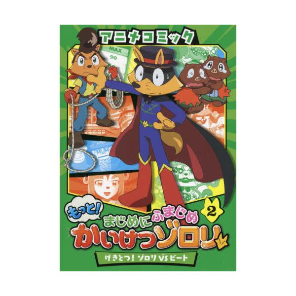 【発売日：2021年03月15日】ポプラ社/アニメコミックもっと!まじめにふまじめかいけつゾロリ 2、メディア：BOOK、発売日：2021/03、重量：340g、商品コード：NEOBK-2597088、JANコード/ISBNコード：9784...