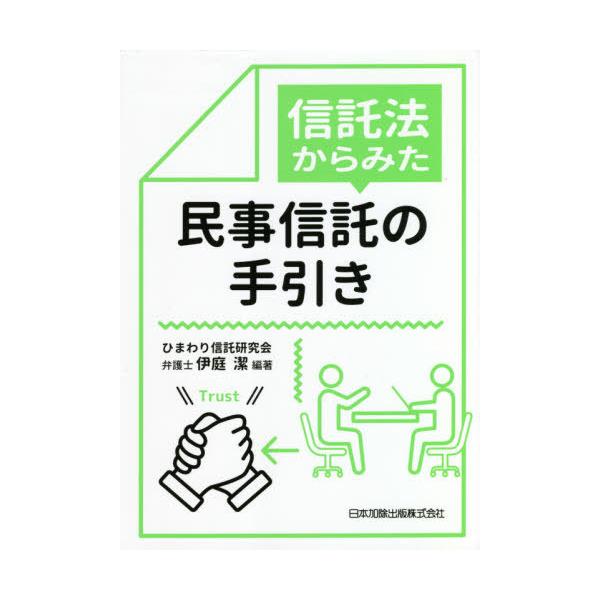 【発売日：2021年03月28日】伊庭潔/編著/信託法からみた民事信託の手引き、メディア：BOOK、発売日：2021/03、重量：586g、商品コード：NEOBK-2597127、JANコード/ISBNコード：9784817847089