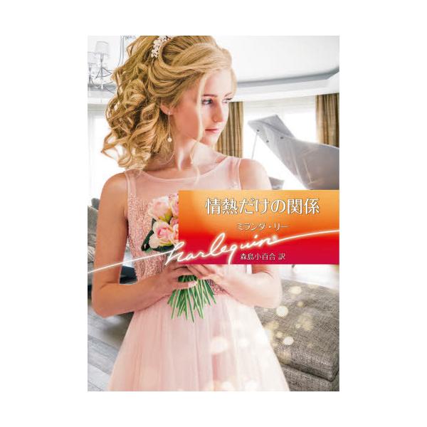 【発売日：2021年03月25日】ミランダ・リー/著 森島小百合/訳/情熱だけの関係 / 原タイトル:THE TYCOON’S TROPHY WIFE (ハーレクイン文庫)、メディア：BOOK、発売日：2021/03、重量：150g、商品コ...