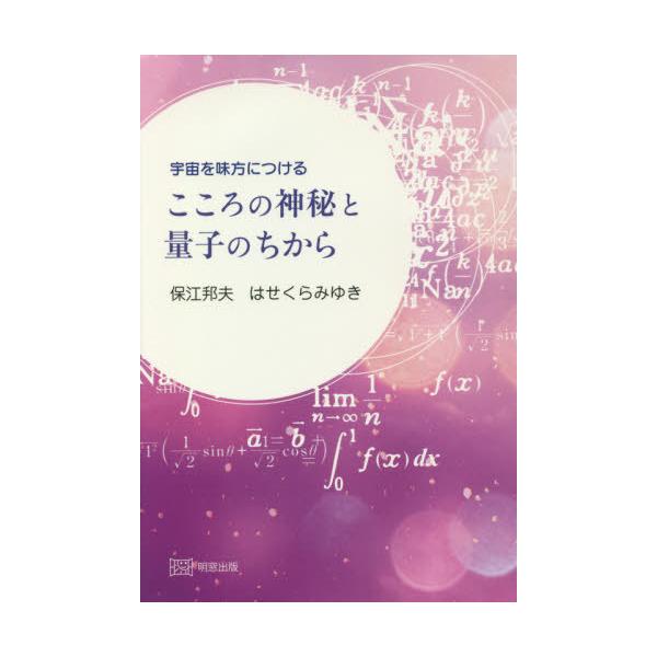 【発売日：2021年03月19日】保江邦夫/〔著〕 はせくらみゆき/〔著〕/宇宙を味方につけるこころの神秘と量子のちから、メディア：BOOK、発売日：2021/03、重量：340g、商品コード：NEOBK-2597149、JANコード/IS...