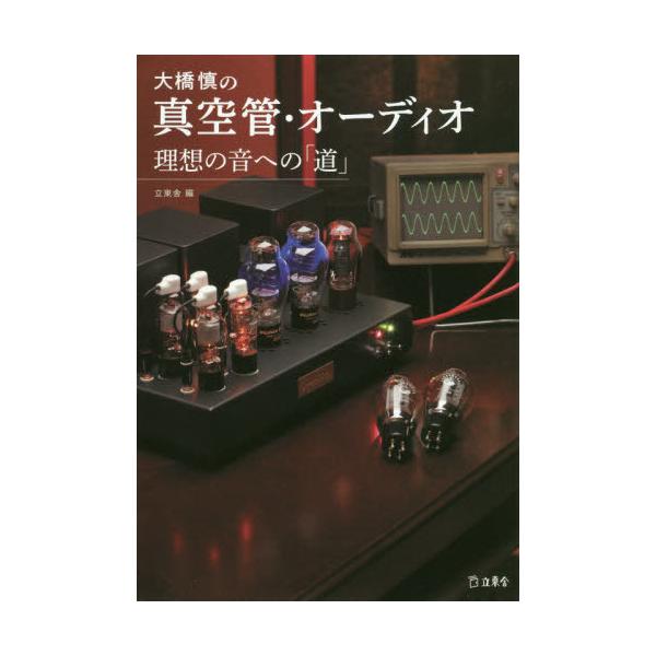 【発売日：2021年03月17日】大橋慎/〔著〕 立東舎/編/大橋慎の真空管・オーディオ 理想の音への「道」、メディア：BOOK、発売日：2021/03、重量：378g、商品コード：NEOBK-2597160、JANコード/ISBNコード：...