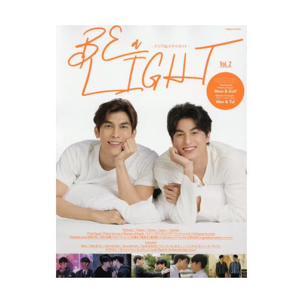 【発売日：2021年03月30日】コスミック出版/アジアBLドラマガイド BE a LIGHT Vol.2、メディア：BOOK、発売日：2021/03、重量：434g、商品コード：NEOBK-2597319、JANコード/ISBNコード：9...