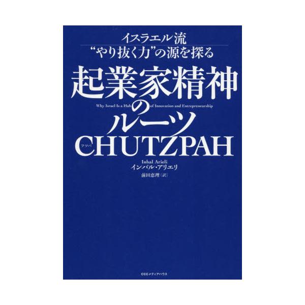 【発売日：2021年03月17日】インバル・アリエリ/著 前田恵理/訳/起業家精神のルーツCHUTZPAH イスラエル流“やり抜く力”の源を探る / 原タイトル:CHUTZPAH、メディア：BOOK、発売日：2021/03、重量：340g、...