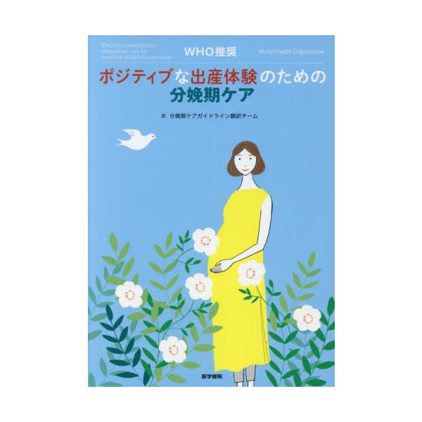 【発売日：2021年03月13日】分娩期ケアガイドライン翻訳チーム/訳/WHO推奨ポジティブな出産体験のための分娩期ケア / 原タイトル:WHO recommendations intrapartum care for a positive...