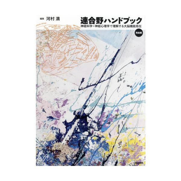 【発売日：2021年03月13日】河村満/編集/連合野ハンドブック 完全版 神経科学×神経心理学で理解する大脳機能局在、メディア：BOOK、発売日：2021/03、重量：725g、商品コード：NEOBK-2597399、JANコード/ISB...