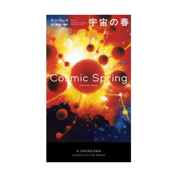 【発売日：2021年03月17日】ケン・リュウ/著 古沢嘉通/編・訳/宇宙の春 / 原タイトル:COSMIC SPRING 原タイトル:Maxwell’s Demonほか (新☆ハヤカワ・SF・シリーズ)、メディア：BOOK、発売日：202...