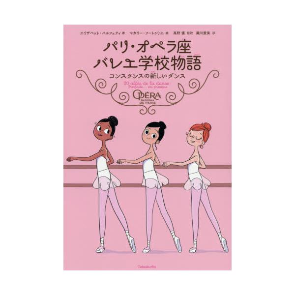 【発売日：2021年03月18日】エリザベット・バルフェティ/著 マガリー・フートゥリエ/絵 高野優/監訳 瀬川愛美/訳/パリ・オペラ座バレエ学校物語 コンスタンスの新しいダンス / 原タイトル:20 allee de la danse、メ...