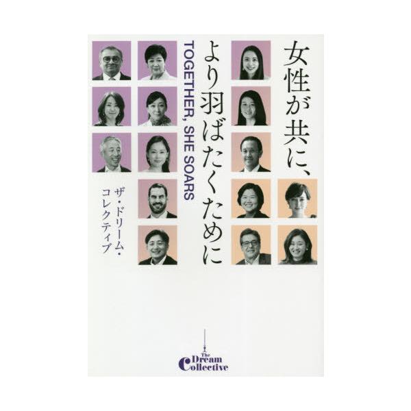 【発売日：2021年03月18日】ザ・ドリーム・コレクティブ/著/女性が共に、より羽ばたくために TOGETHER SHE SOARS、メディア：BOOK、発売日：2021/03、重量：340g、商品コード：NEOBK-2597481、JA...
