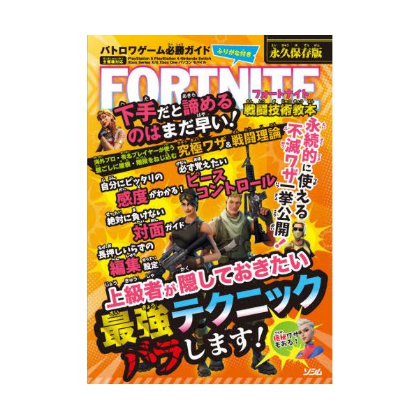 【発売日：2021年03月16日】バトロワゲーム戦術研究チーム/著/フォートナイト戦闘技術教本 バトロワゲーム必勝ガイド、メディア：BOOK、発売日：2021/03、重量：268g、商品コード：NEOBK-2597495、JANコード/IS...