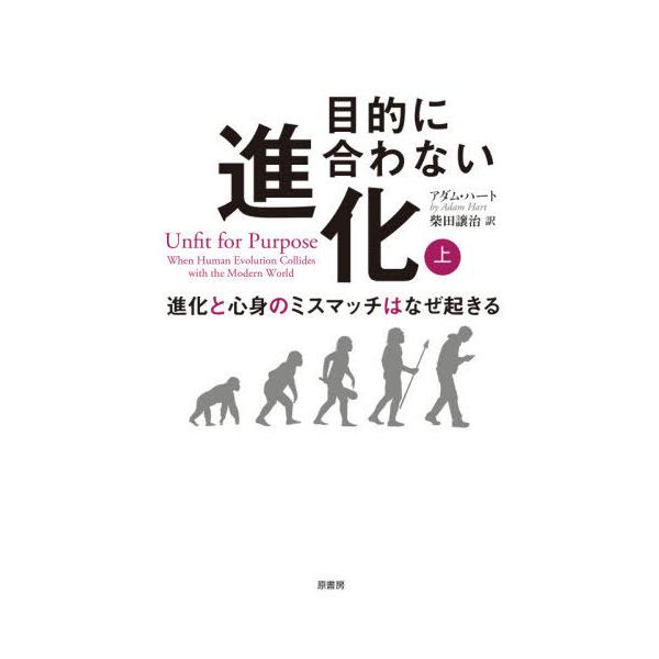 【発売日：2021年03月18日】アダム・ハート/著 柴田譲治/訳/目的に合わない進化 進化と心身のミスマッチはなぜ起きる 上 / 原タイトル:UNFIT FOR PURPOSE、メディア：BOOK、発売日：2021/03、重量：340g、...