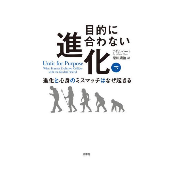 【発売日：2021年03月18日】アダム・ハート/著 柴田譲治/訳/目的に合わない進化 進化と心身のミスマッチはなぜ起きる 下 / 原タイトル:UNFIT FOR PURPOSE、メディア：BOOK、発売日：2021/03、重量：340g、...