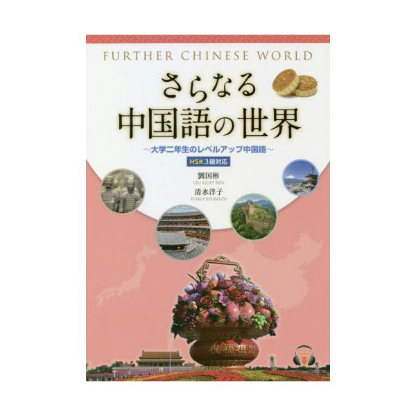 【発売日：2021年01月28日】劉国彬/著 清水洋子/著/さらなる中国語の世界 [解答・訳なし] (中国語教科書/テキスト)、メディア：BOOK、発売日：2021/01、重量：190g、商品コード：NEOBK-2597587、JANコード...