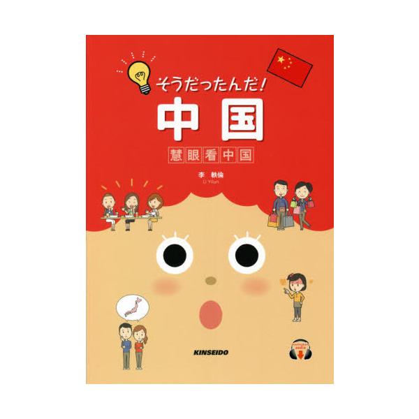 【発売日：2021年01月28日】李軼倫/著/そうだったんだ!中国 [解答・訳なし]、メディア：BOOK、発売日：2021/01、重量：194g、商品コード：NEOBK-2597629、JANコード/ISBNコード：9784764707214