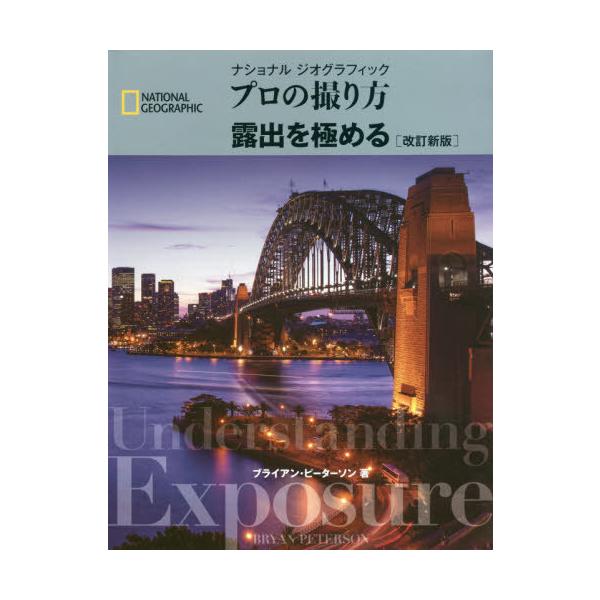 【発売日：2021年03月18日】ブライアン・ピーターソン/著 武田正紀/訳 関利枝子/訳/ナショナルジオグラフィックプロの撮り方露出を極める / 原タイトル:Understanding Exposure 原著第4版の翻訳 (NATIONA...