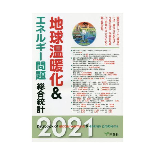【発売日：2021年03月28日】三冬社/地球温暖化&amp;エネルギー問題総合統計 2021、メディア：BOOK、発売日：2021/03、重量：340g、商品コード：NEOBK-2597690、JANコード/ISBNコード：9784865...