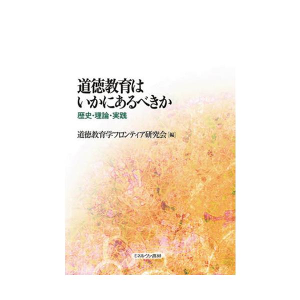 【発売日：2021年03月22日】道徳教育学フロンティア研究会/編/道徳教育はいかにあるべきか、メディア：BOOK、発売日：2021/03、重量：340g、商品コード：NEOBK-2597738、JANコード/ISBNコード：9784623...