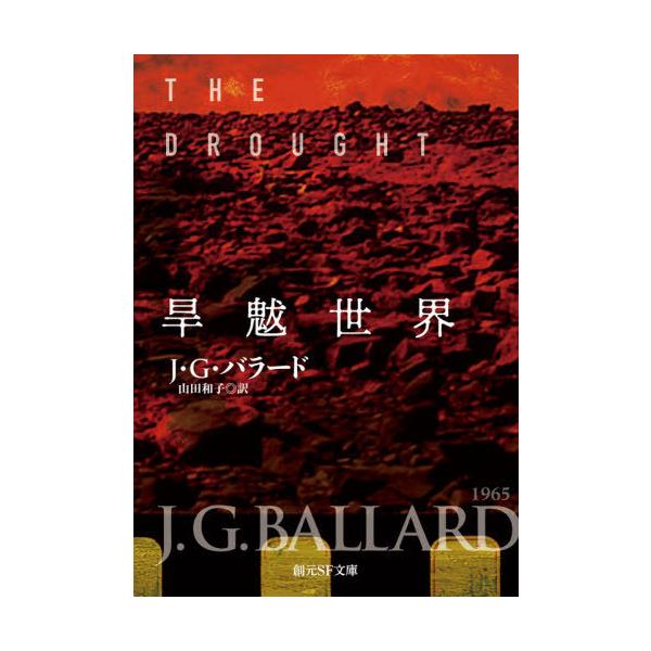 【発売日：2021年03月18日】J・G・バラード/著 山田和子/訳/旱魃世界 / 原タイトル:THE DROUGHT (創元SF文庫)、メディア：BOOK、発売日：2021/03、重量：150g、商品コード：NEOBK-2598094、J...