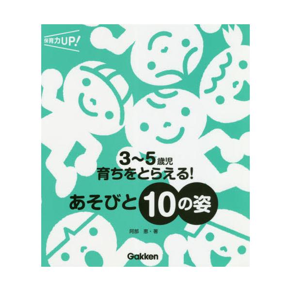 【発売日：2021年03月17日】阿部恵/著/3〜5歳児育ちをとらえる!あそびと10の姿 (保育力UP!)、メディア：BOOK、発売日：2021/03、重量：340g、商品コード：NEOBK-2598095、JANコード/ISBNコード：9...