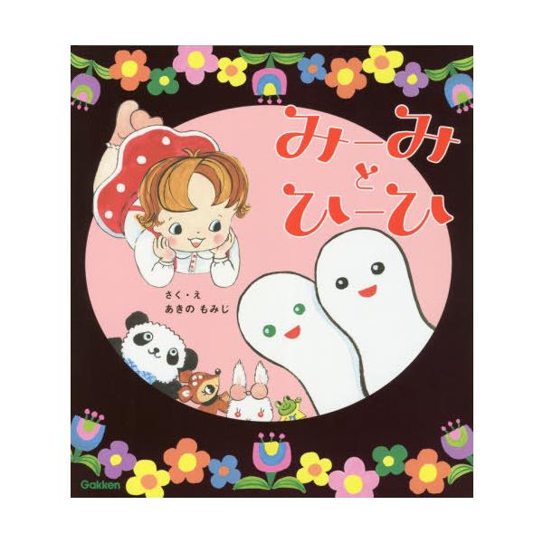 【発売日：2021年03月17日】あきのもみじ/さく・え/みーみとひーひ、メディア：BOOK、発売日：2021/03、重量：340g、商品コード：NEOBK-2598123、JANコード/ISBNコード：9784052053863