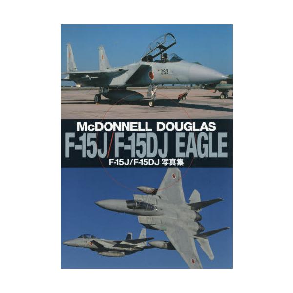 【発売日：2021年03月18日】ホビージャパン/F-15J/F-15DJ写真集 McDONNELL DOUGLAS F-15J/F-15DJ EAGLE、メディア：BOOK、発売日：2021/03、重量：639g、商品コード：NEOBK-...