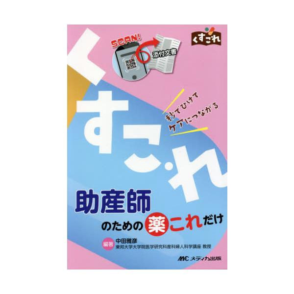 【発売日：2021年03月18日】中田雅彦/編著/助産師のための薬これだけ 秒でひけてケアにつながる (くすこれ)、メディア：BOOK、発売日：2021/03、重量：223g、商品コード：NEOBK-2598180、JANコード/ISBNコ...