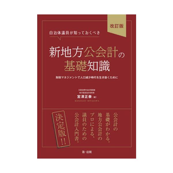 【発売日：2021年03月19日】宮澤正泰/著/自治体議員が知っておくべき新地方公会計の基礎知識 財政マネジメントで人口減少時代を生き抜くために、メディア：BOOK、発売日：2021/03、重量：340g、商品コード：NEOBK-25982...