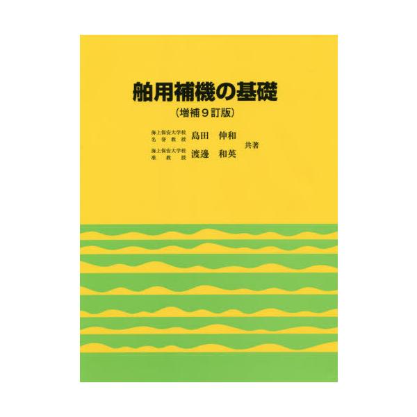 【発売日：2021年03月28日】島田伸和/共著 渡邊和英/共著/舶用補機の基礎、メディア：BOOK、発売日：2021/03、重量：340g、商品コード：NEOBK-2598222、JANコード/ISBNコード：9784425640188