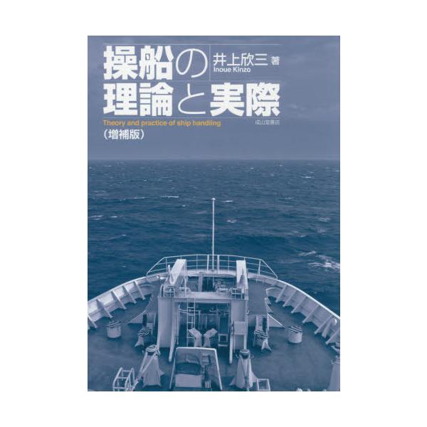 【発売日：2021年03月28日】井上欣三/著/操船の理論と実際、メディア：BOOK、発売日：2021/03、重量：340g、商品コード：NEOBK-2598226、JANコード/ISBNコード：9784425471225