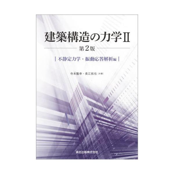 【発売日：2021年03月19日】寺本隆幸/共著 長江拓也/共著/建築構造の力学 2、メディア：BOOK、発売日：2021/03、重量：340g、商品コード：NEOBK-2598235、JANコード/ISBNコード：9784627505520
