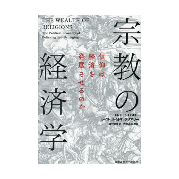 【発売日：2021年03月19日】ロバート・J・バロー/著 レイチェル・M・マックリアリー/著 田中健彦/訳/宗教の経済学 信仰は経済を発展させるのか / 原タイトル:THE WEALTH OF RELIGIONS、メディア：BOOK、発売...